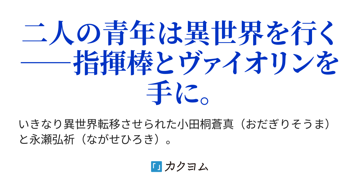 音楽とともに行く、異世界の旅～だけどこいつと一緒だなんて聞いてない～（市瀬瑛理） カクヨム