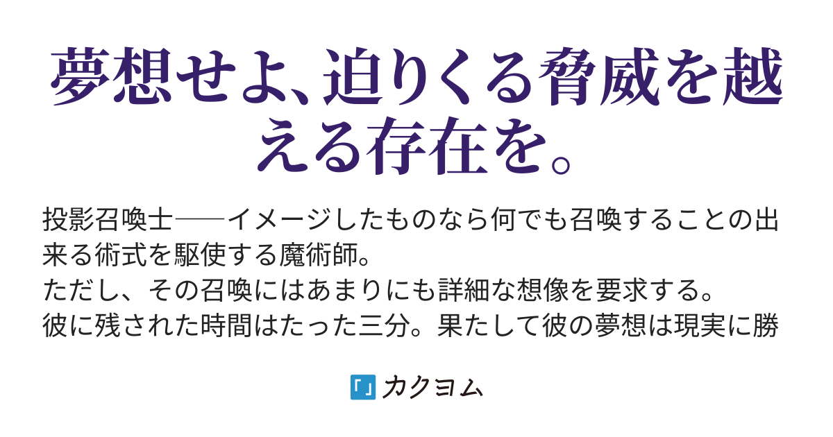 投影召喚士は全てを破壊しながら突き進むバッファローの群れの夢を見るか？（志波 煌汰） カクヨム