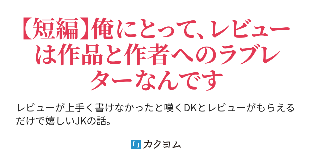 納得のいくレビューが書けなかったdkの話(藤浪保) カクヨム