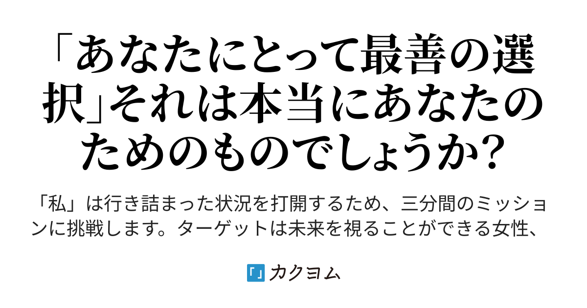 あなたにとって最善の選択（oxygendes） カクヨム