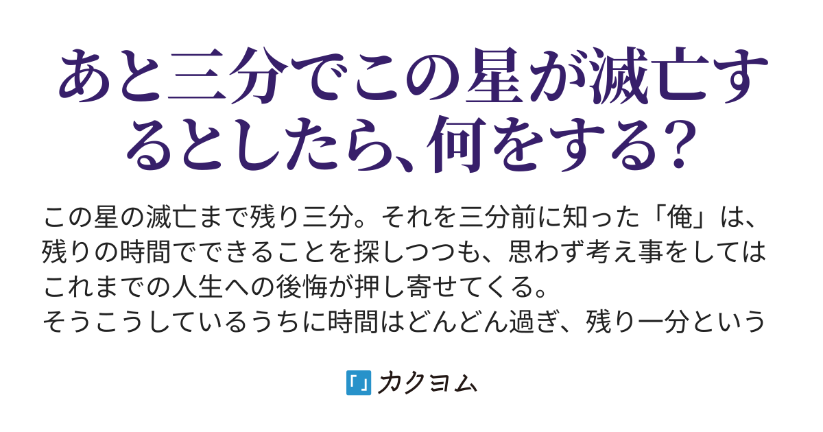 この星が滅亡するまで、3 Minutes【kac2024 1回目】（ほのなえ） カクヨム