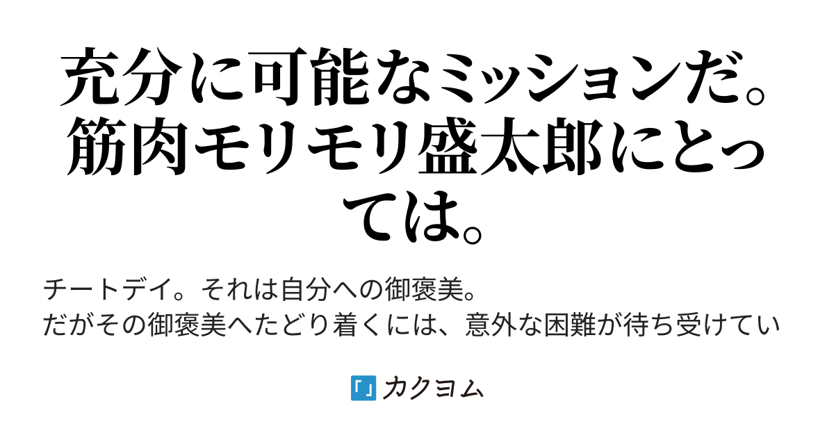 筋肉モリモリ盛太郎には三分以内にやらなければならないことがあった。（松平真） カクヨム