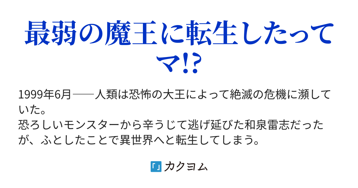 異世界転生したと思ったら魔王でした~人違いである上に最弱なオレが異世界で生きるための生存戦略~（龍威ユウ） カクヨム