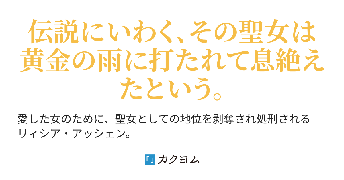 神と利益の名のもとに（二枚貝） カクヨム