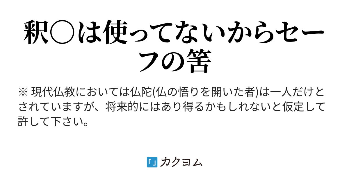 仏陀には三分以内にやらなければならないことがあった。（狼二世） カクヨム