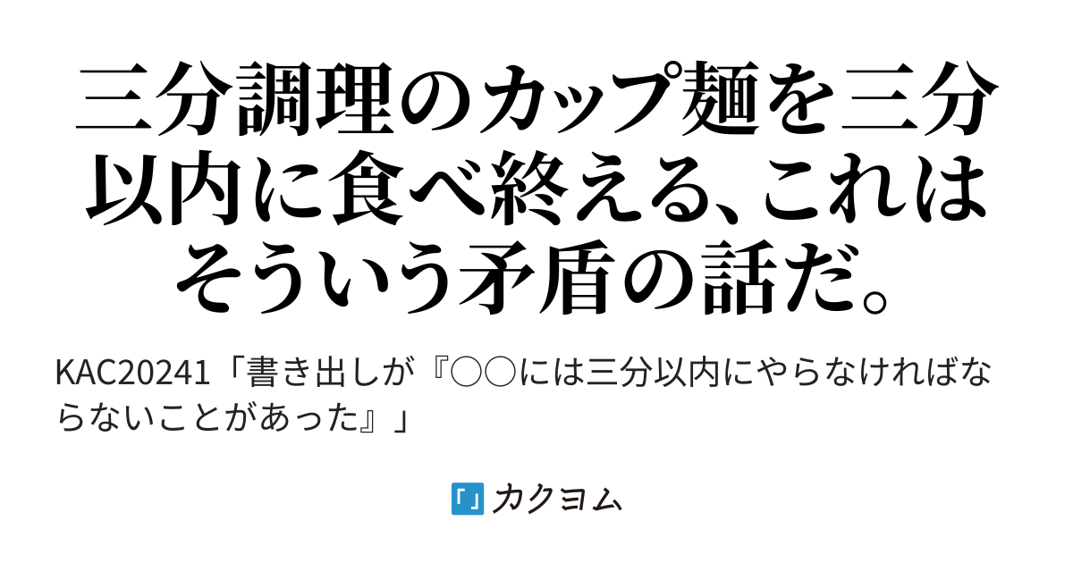 冴えない男が三分以内にカップ麵を食べ終えるだけの話(長串望) カクヨム