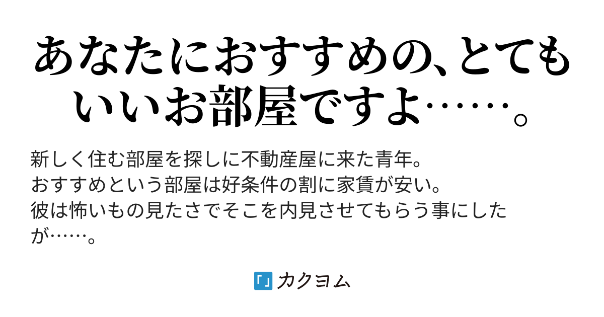 もっといい部屋へご案内（仁志隆生） カクヨム