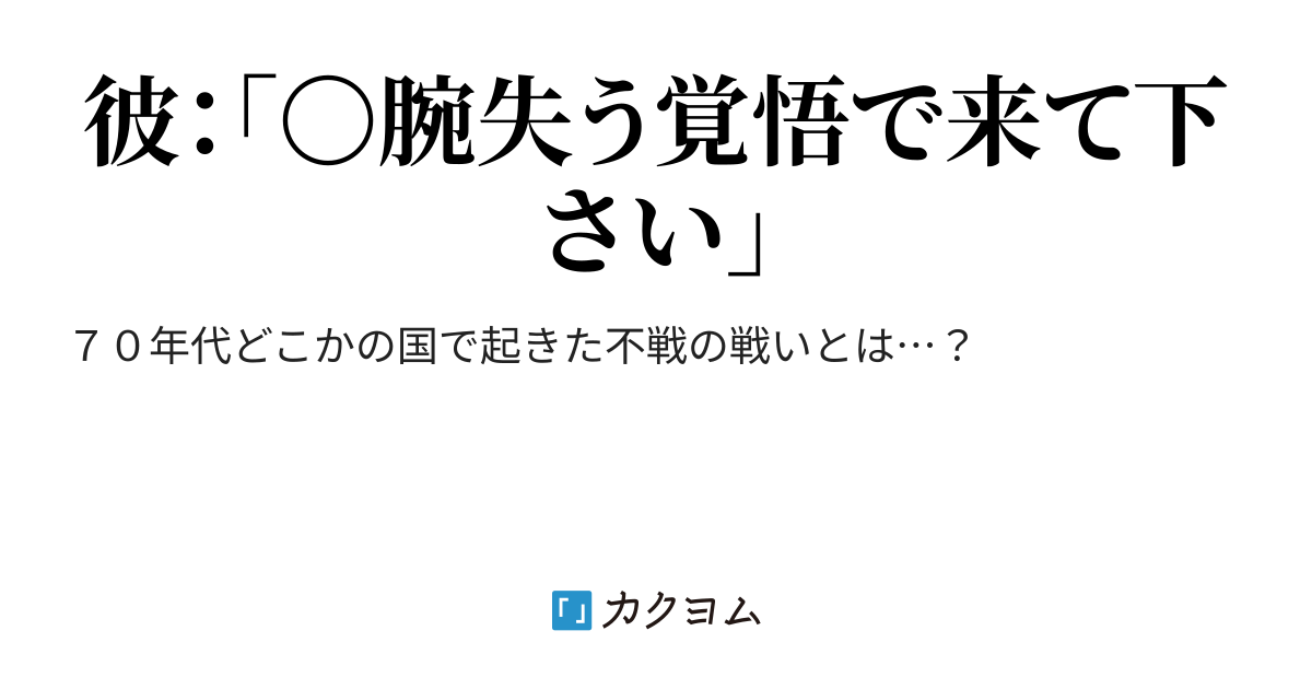 「机上の戦争」(低迷アクション) カクヨム