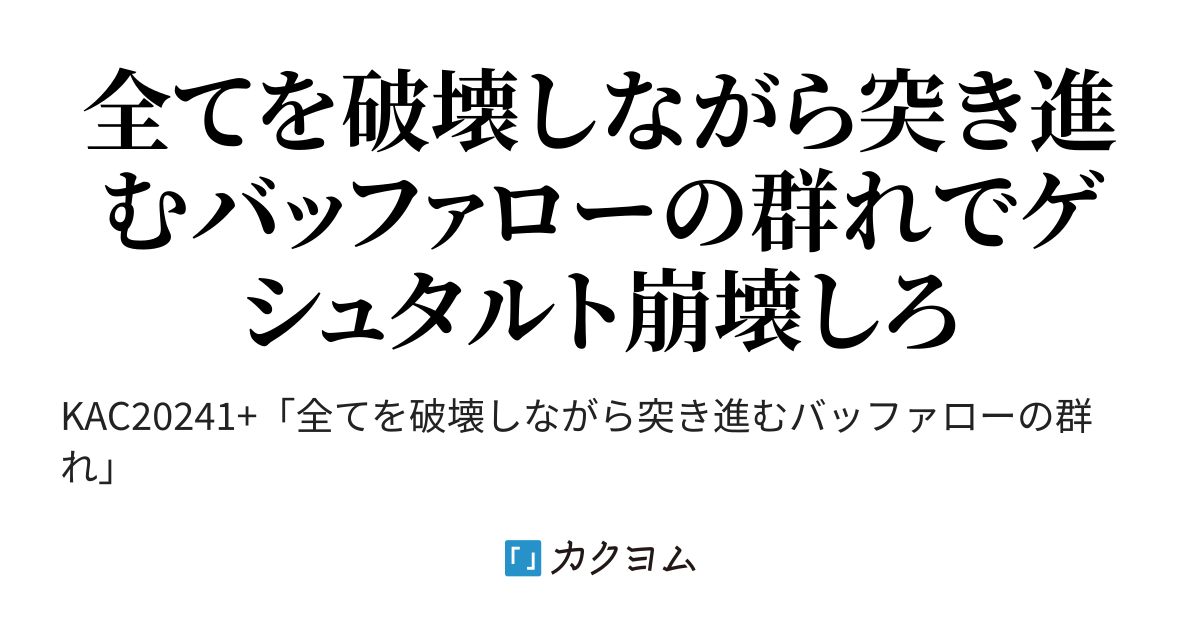 全てを破壊しながら突き進むバッファローの群れが全てを破壊しながら突き進むバッファローの群れに突っ込んだらどうなるの、っと。(長串望) カクヨム