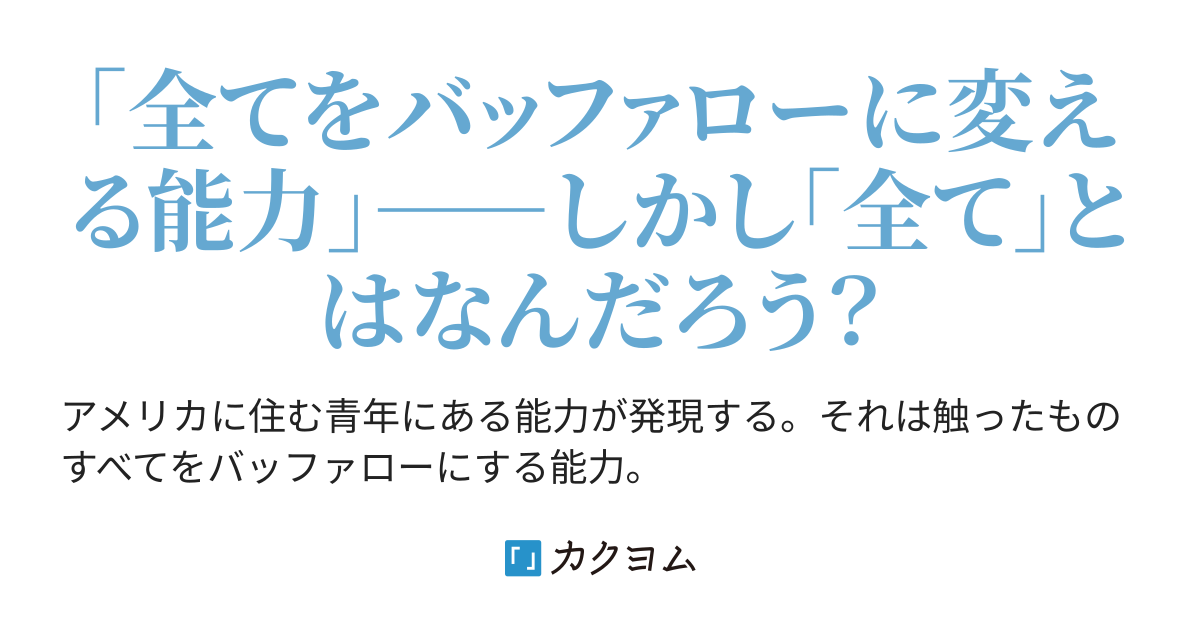 全てをバッファローに変えるバッファローとバッファローになった全て（枠井空き地） カクヨム