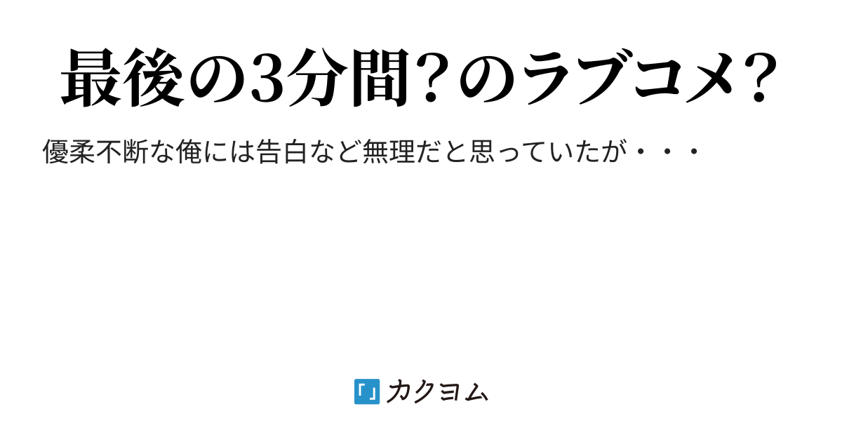 優柔不断な彼氏が追い詰められたら(矢斗刃) カクヨム