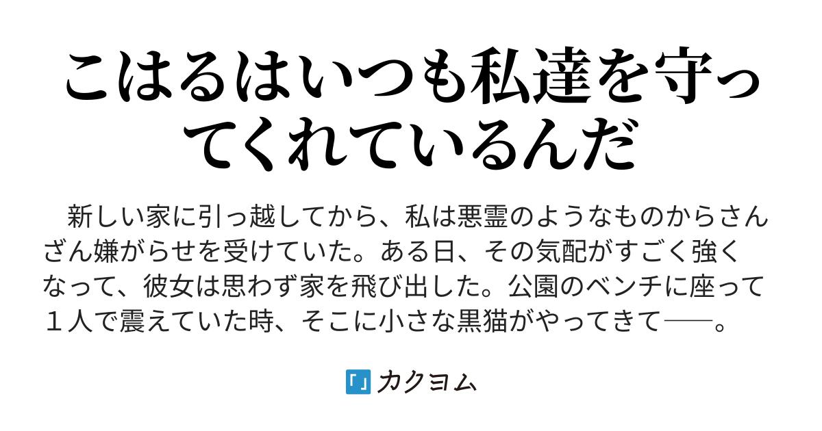お護り猫(にゃべ♪) カクヨム