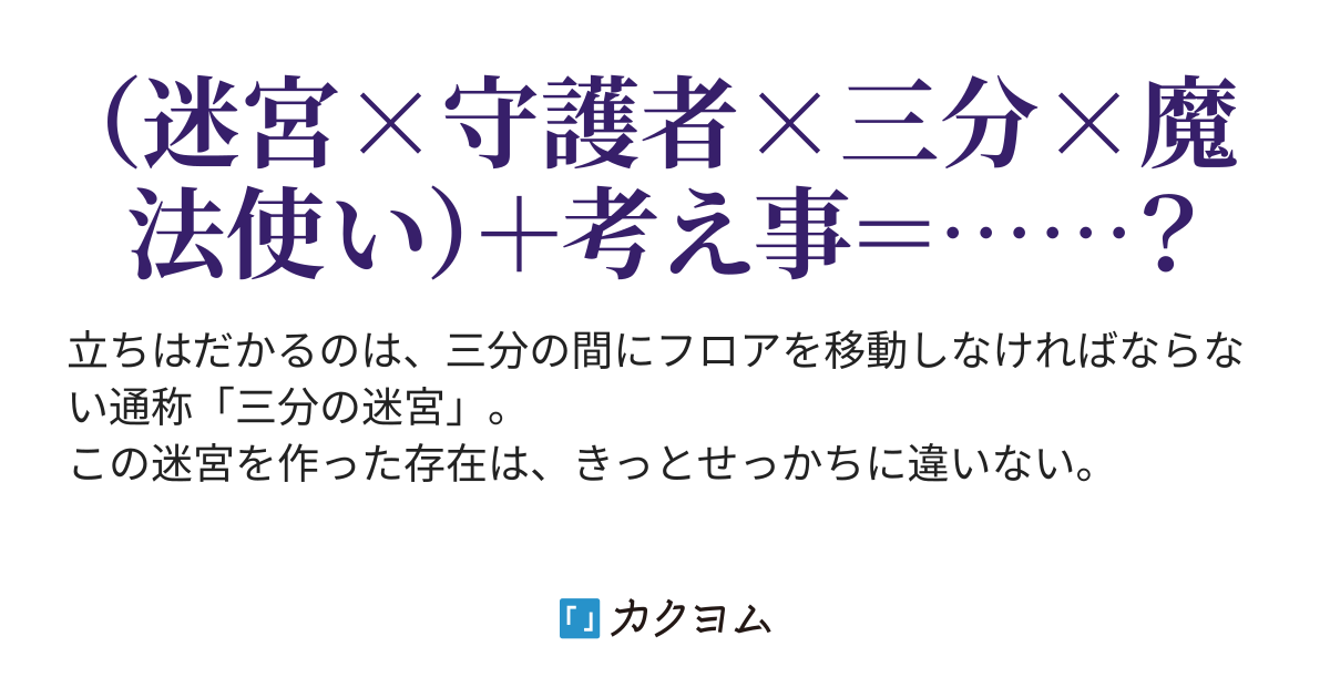 三分の迷宮(数多 玲) カクヨム