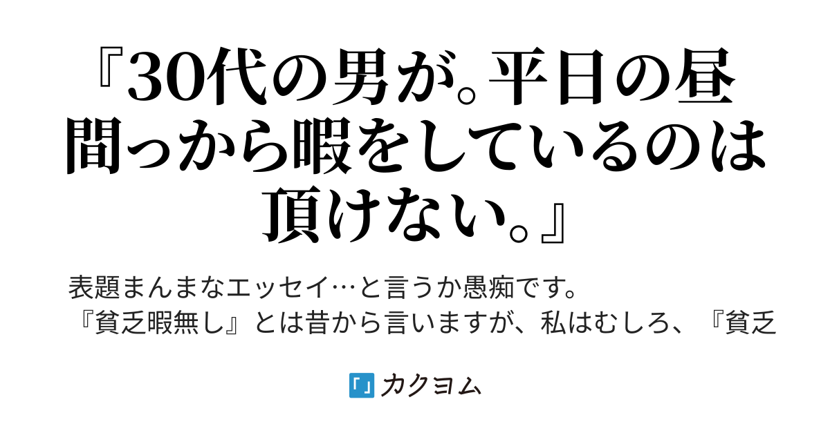 『貧乏暇あり』（小田舵木） カクヨム