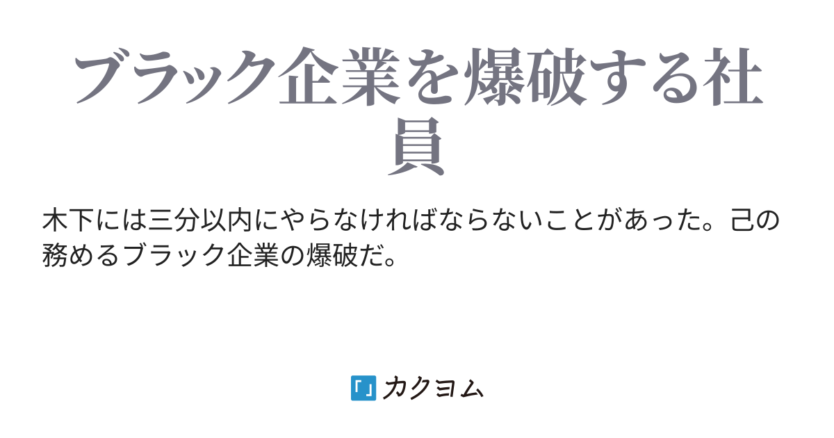 爆弾（北路 さうす） カクヨム