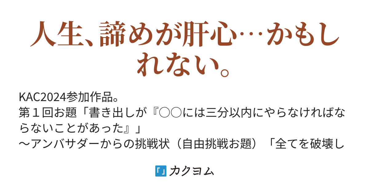 その群れはすべてを無に帰す(曇戸晴維) カクヨム