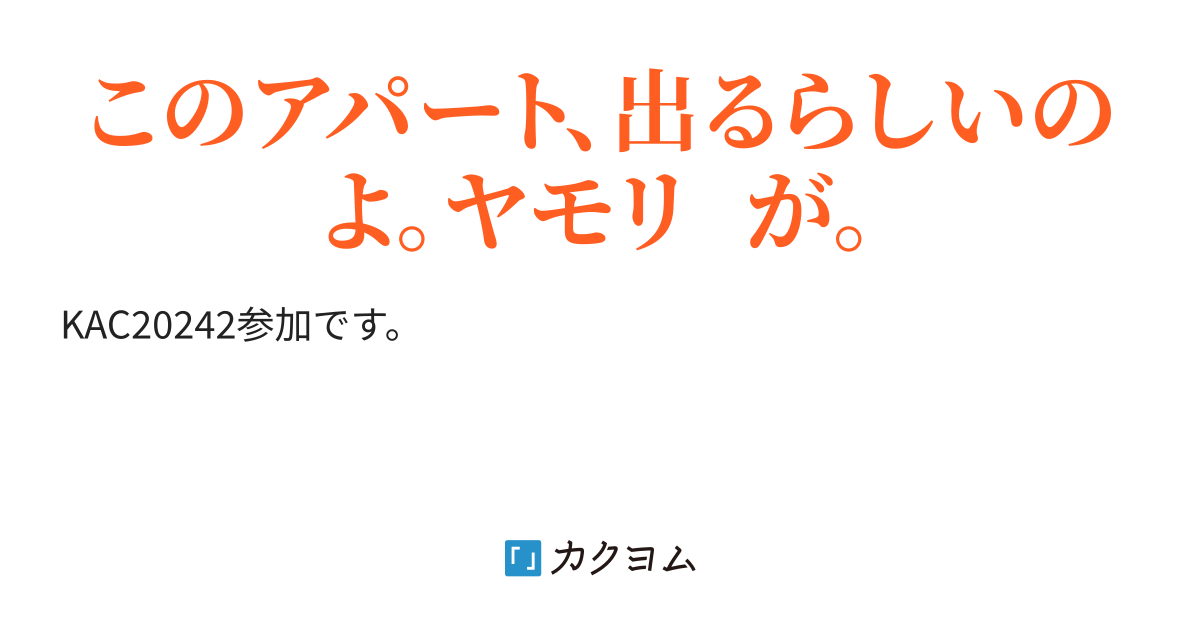 住宅の内見は恋のはじまり(うり北 うりこ@81ざまされ書籍化決定) カクヨム