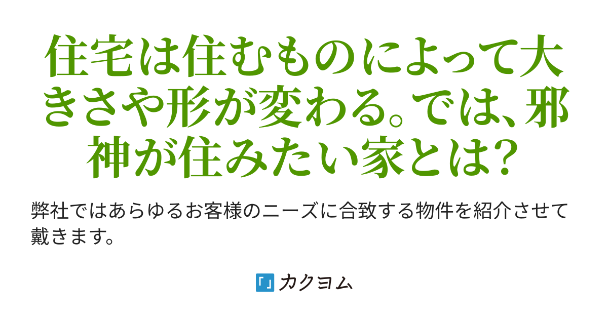 コズミック不動産は今日もお客様のため宇宙的物件をご紹介します（雪車町地蔵カクヨムコン9特別賞受賞） カクヨム