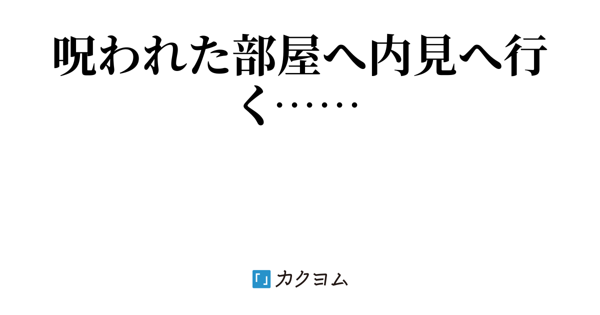 呪いの部屋(睡田止企) カクヨム