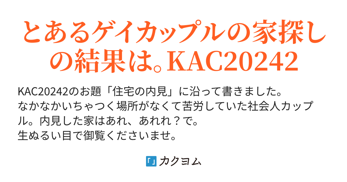 恋人たちの家探し～内見はしっかりと！ Kac20242（ミドリ／緑虫コミュ障騎士発売中） カクヨム