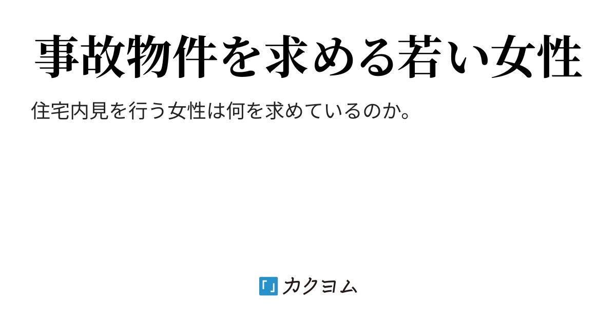 住宅の内見(夕日ゆうや) カクヨム