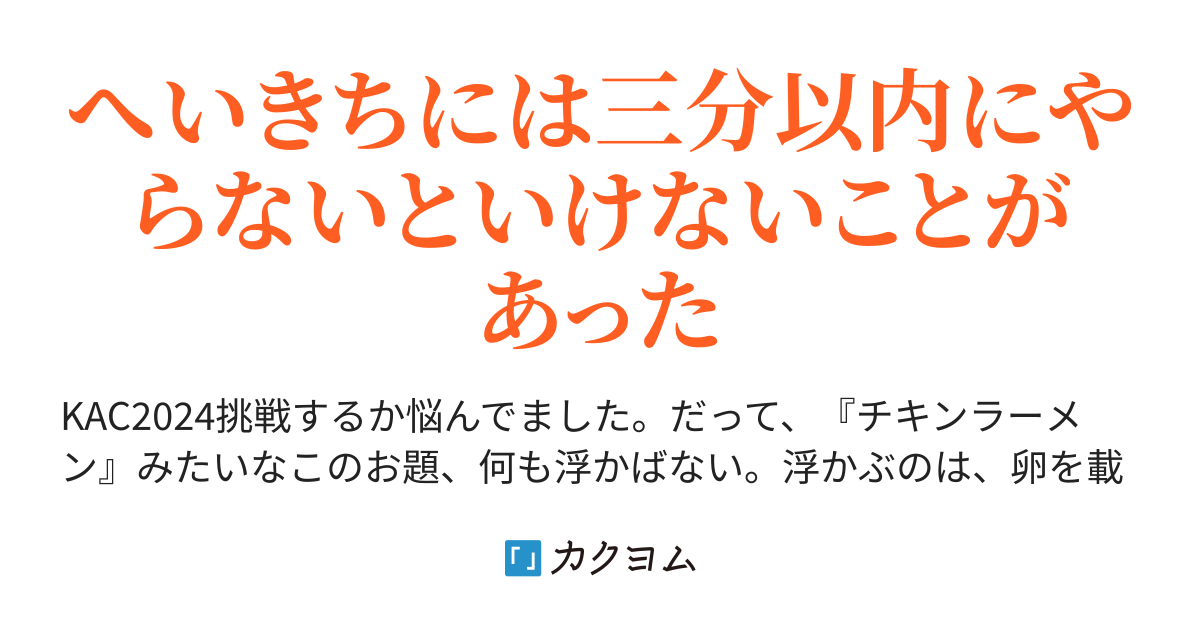 チキンラーメンか？（岩田へいきち） カクヨム