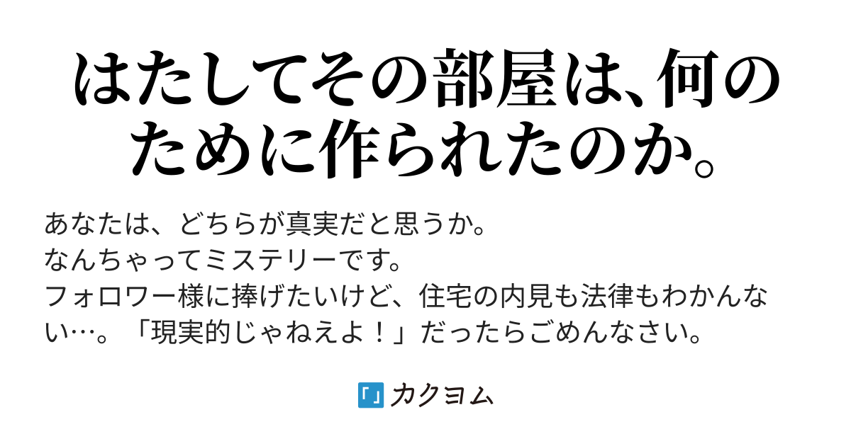 【kac20242】変な部屋？（肥前ロンズ「おはよう、サンテ」発売中） カクヨム