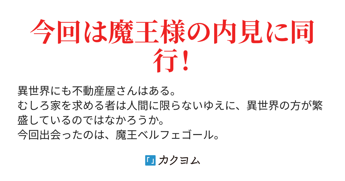 密着・異世界不動産屋さん!(砂漠の使徒) カクヨム