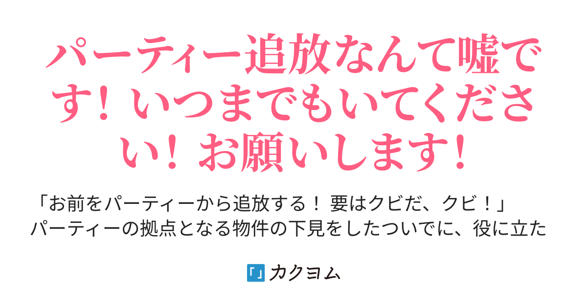 役立たずをパーティー追放しようとしたら前世の記憶を思い出し、俺がザマァされる勇者だったとわかったんだがどうしよう?(無月兄(無月夢)) カクヨム