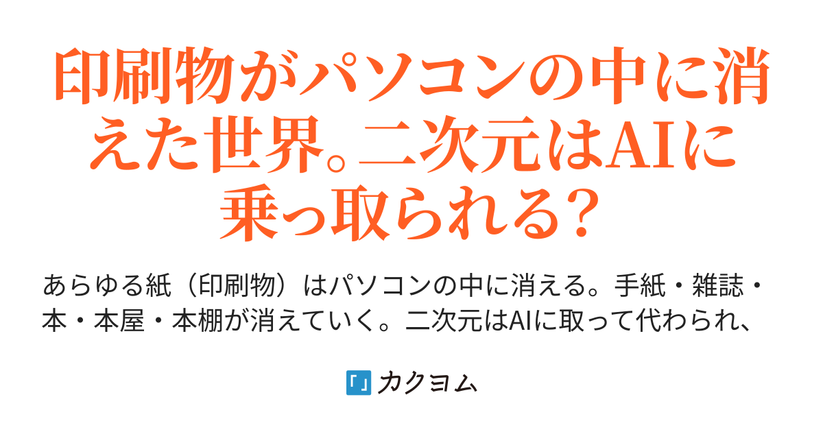 カミなき世界は「いいね」がほしい・考察3(源公子) カクヨム
