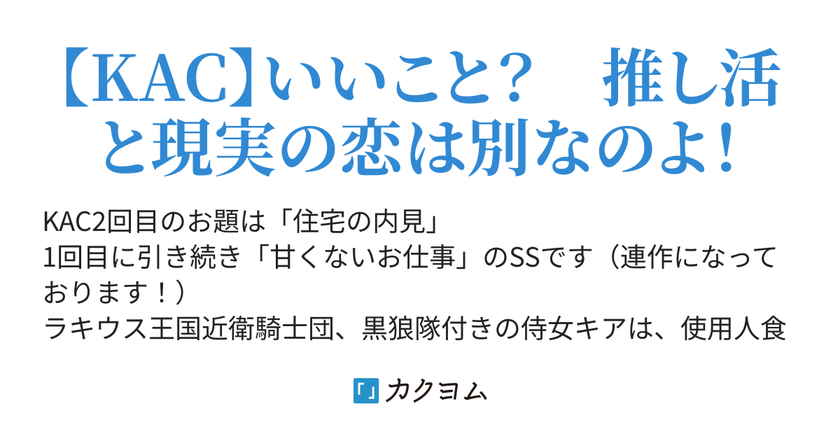 【kac甘くないお仕事ss2】侍女たちは恋バナが好き(滝野れお) カクヨム