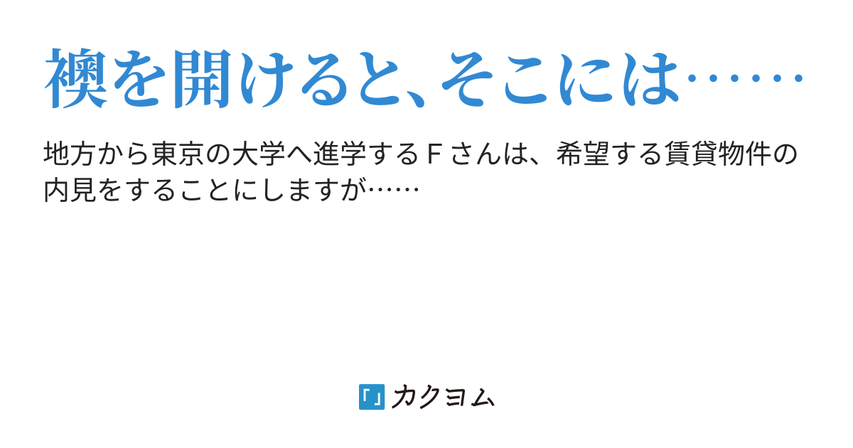 実話風落語小噺「住宅の内見」(笹 慎) カクヨム
