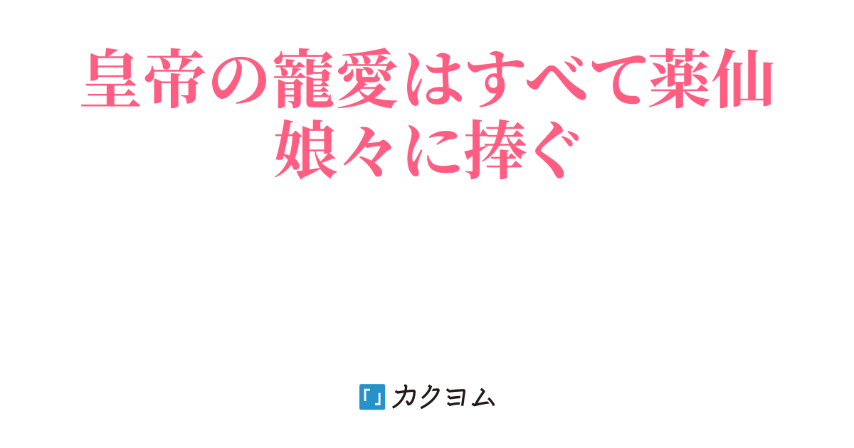 薬仙娘々の官能恋愛事情(冰響カイチ) カクヨム
