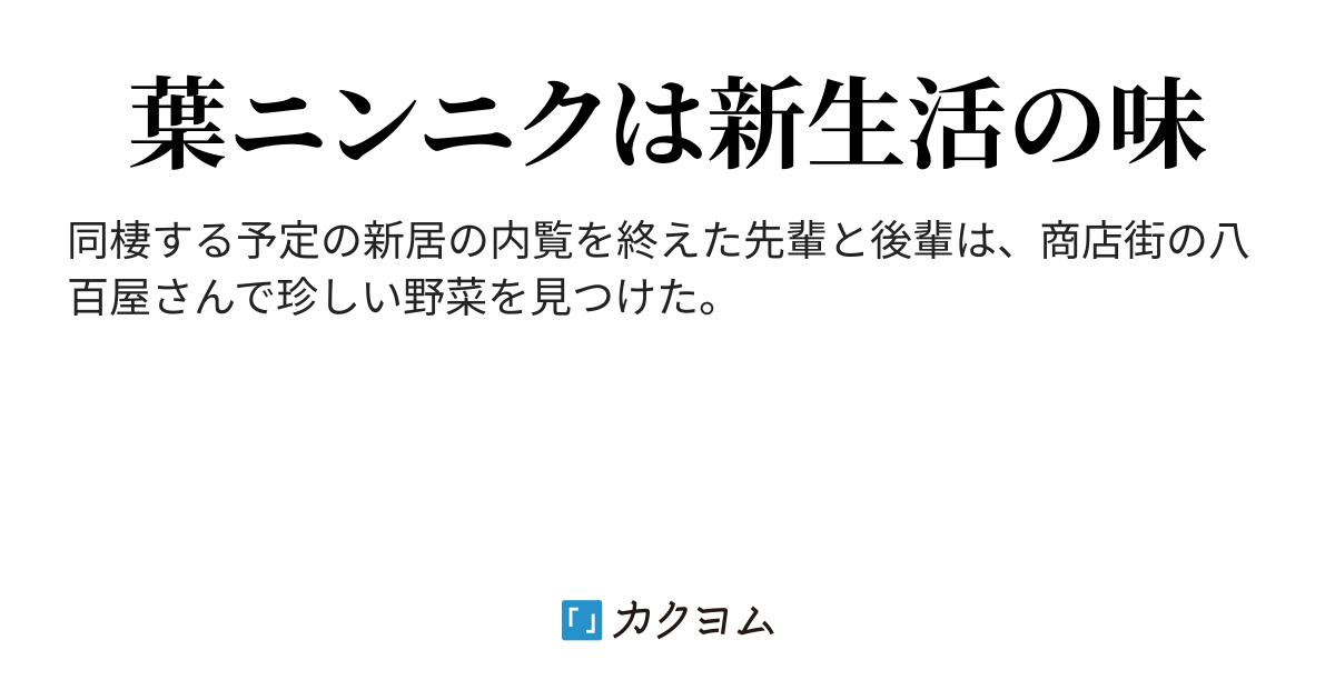 葉ニンニクのペペロンチーノ(矢木羽研(やきうけん)) カクヨム