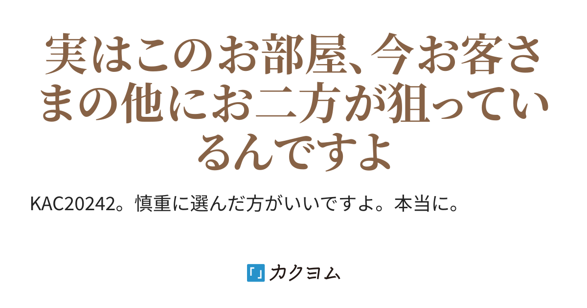 お部屋探しは慎重に(陽澄すずめ) カクヨム