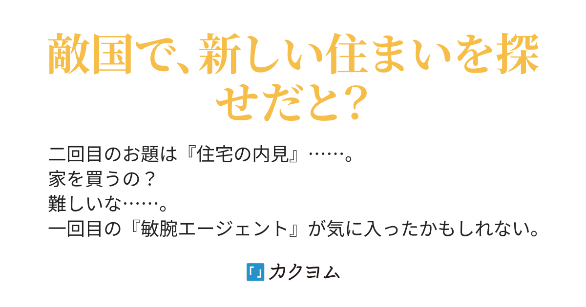 敏腕エージェントの日常2（信仙夜祭） カクヨム