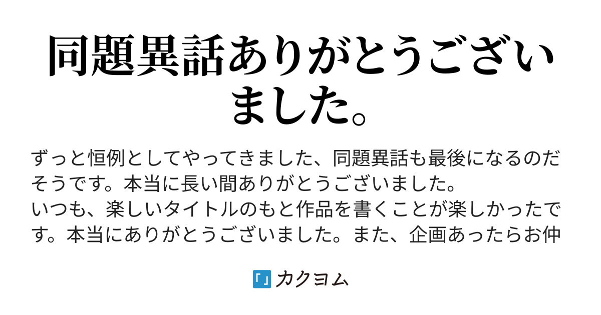 さよならを覆す最高の方法(増田朋美) カクヨム