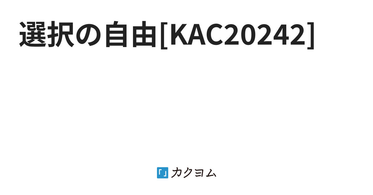 選択の自由 Kac20242 （夏目 漱一郎） カクヨム
