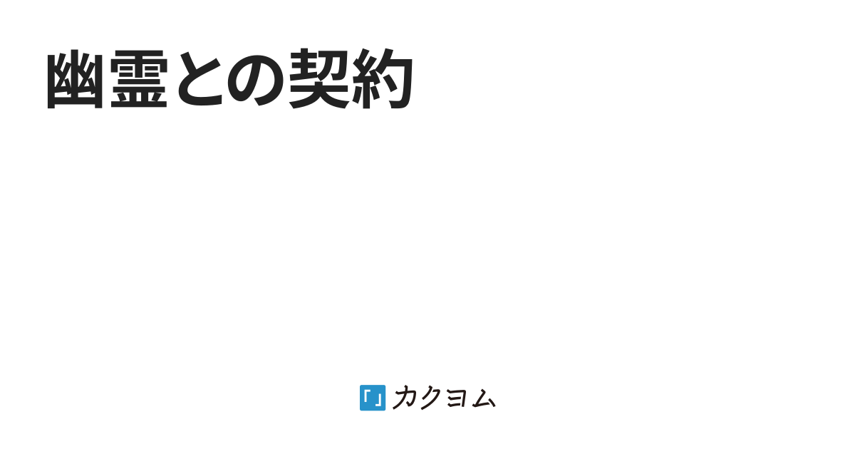 幽霊との契約（桃山台学） カクヨム