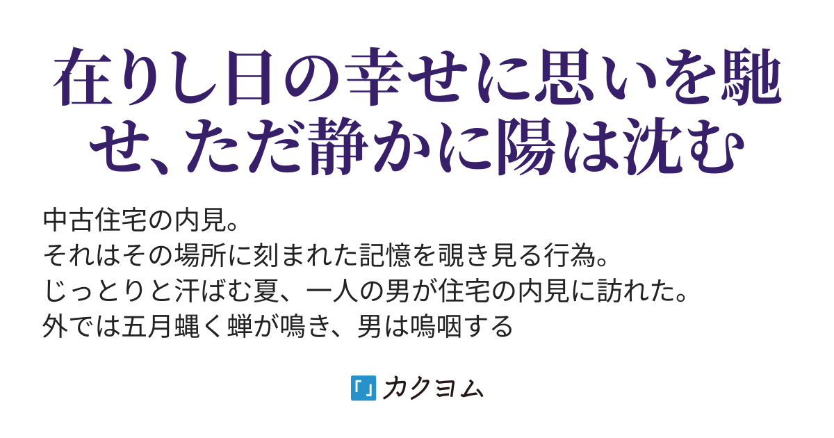 落陽(鋏池穏美) カクヨム