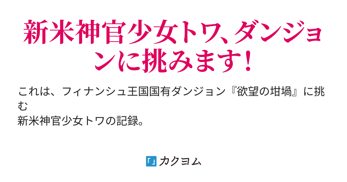 野望と欲望の迷宮(ミストーン) カクヨム