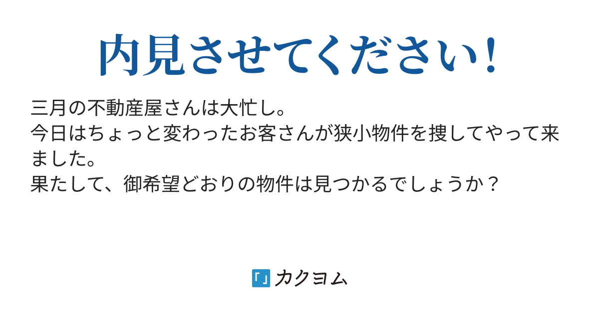 捜しています、狭小物件！（来冬 邦子） カクヨム