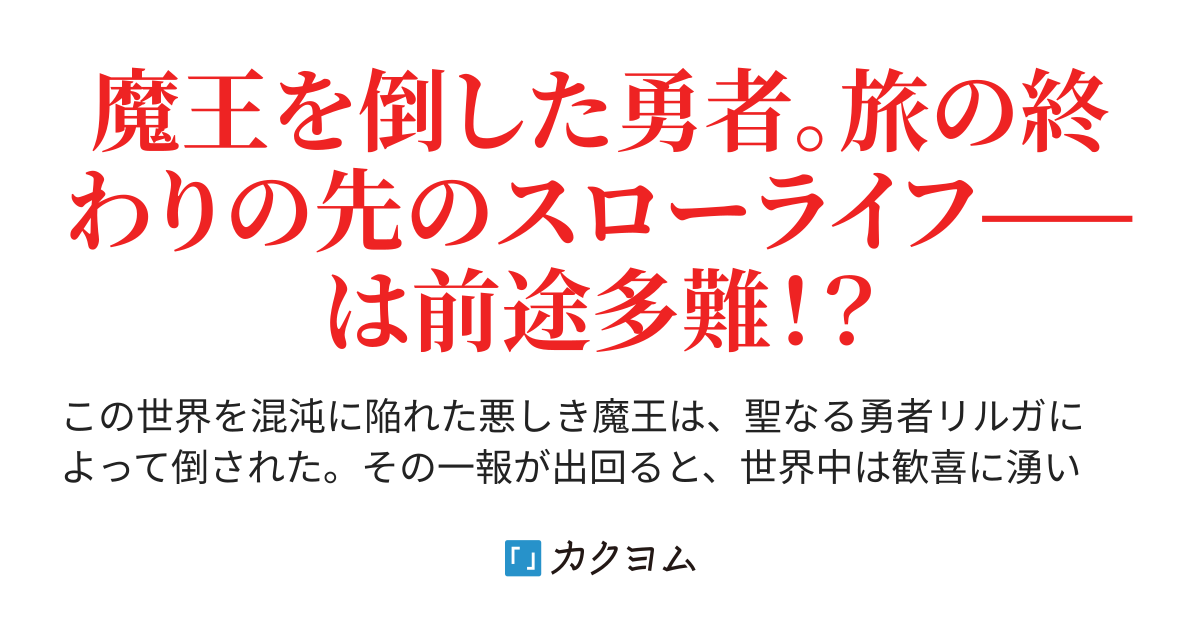 最強勇者のスローライフ前日戦線（ねくしあ＠新作（7月半ば）準備中） カクヨム