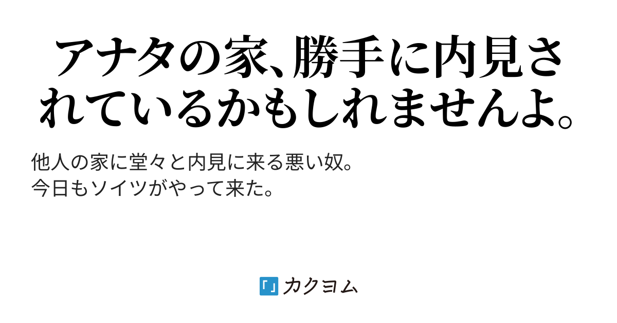 住宅の内見にはご注意を（アオヤ） カクヨム