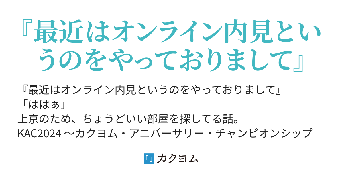オンライン内見(huller) カクヨム