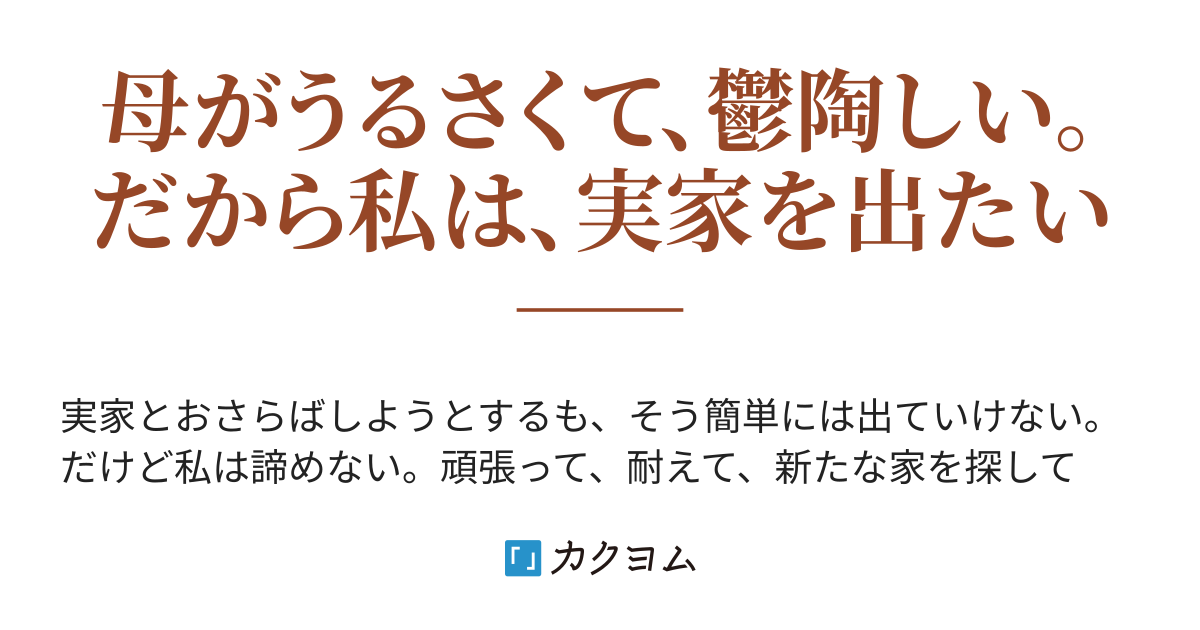 【kac20242】心配性な母、家を出る私（湖ノ上茶屋（コノウエサヤ）） カクヨム