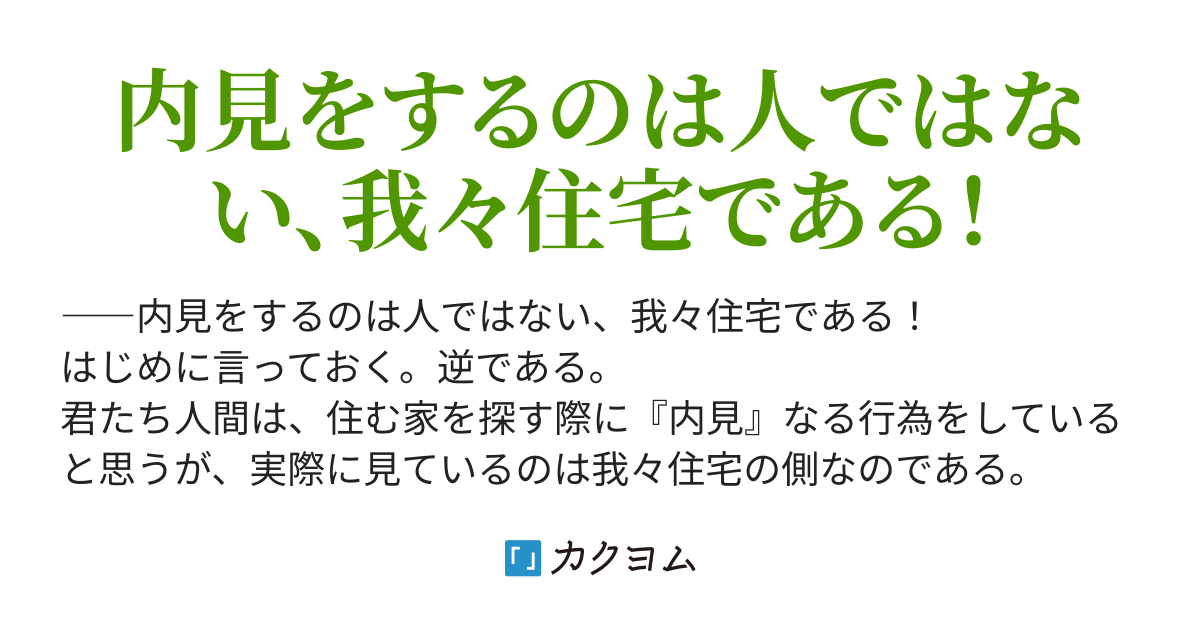 この住まいにふさわしきものを(季都英司) カクヨム