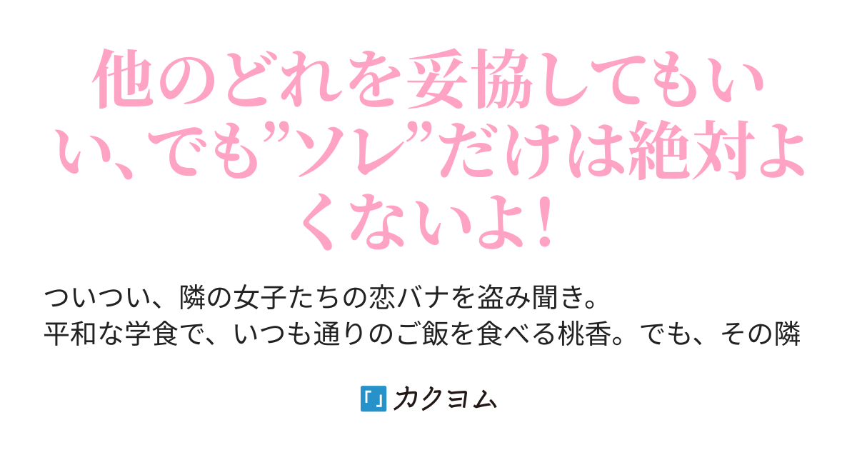 【kac 2】いやそのオトコ、絶対やめときな!?(二八 鯉市(にはち りいち)) カクヨム