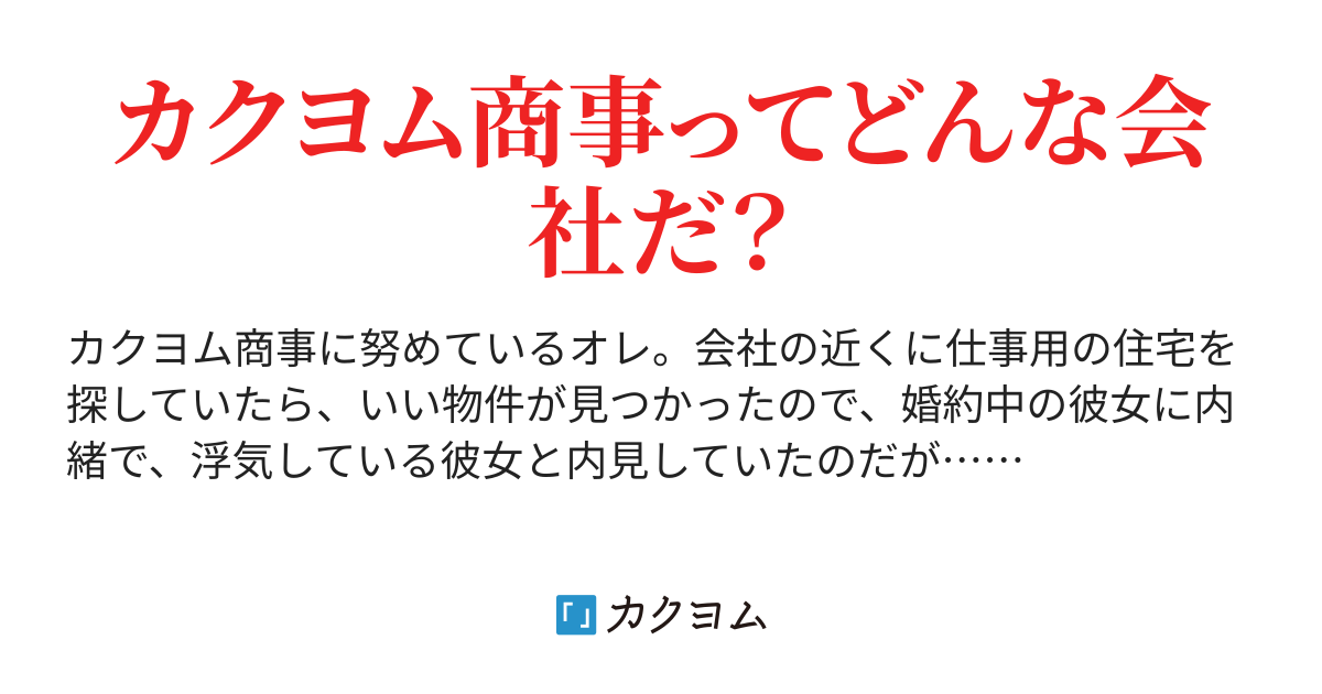 【kac20242】カクヨム商事から徒歩5分の築浅物件(ぬまちゃん) カクヨム