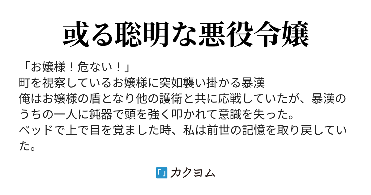 浅い知識で乙女ゲー悪役令嬢の執事に転生したので、お嬢様が道を誤らない。ので安心できるのか？（栄川浩一） カクヨム